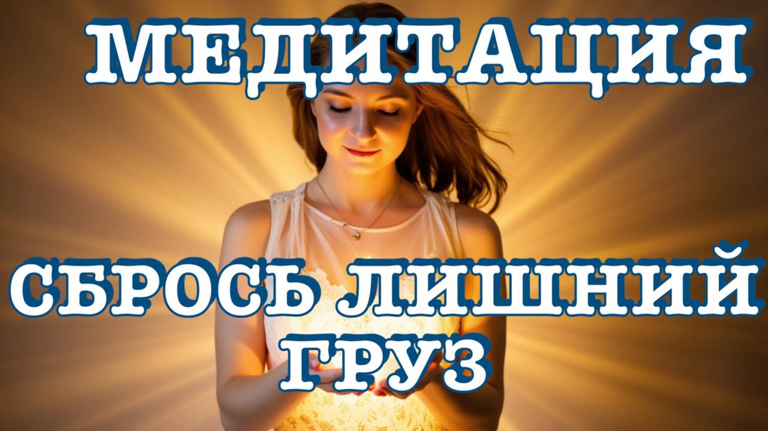 Медитация СБРОСЬ ЛИШНИЙ ГРУЗ