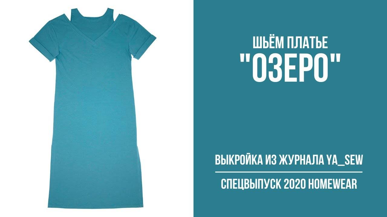 Платье "ОЗЕРО". Журнал "Я шью" № 8_2020
