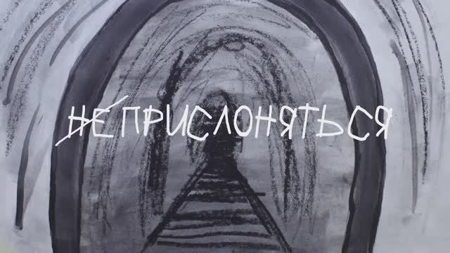 Мультфильм  "Не прислоняться"