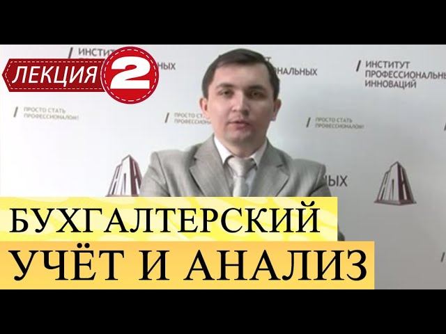 Бухгалтерский учет и анализ. Лекция 2. Предмет и метод бухгалтерского учета.