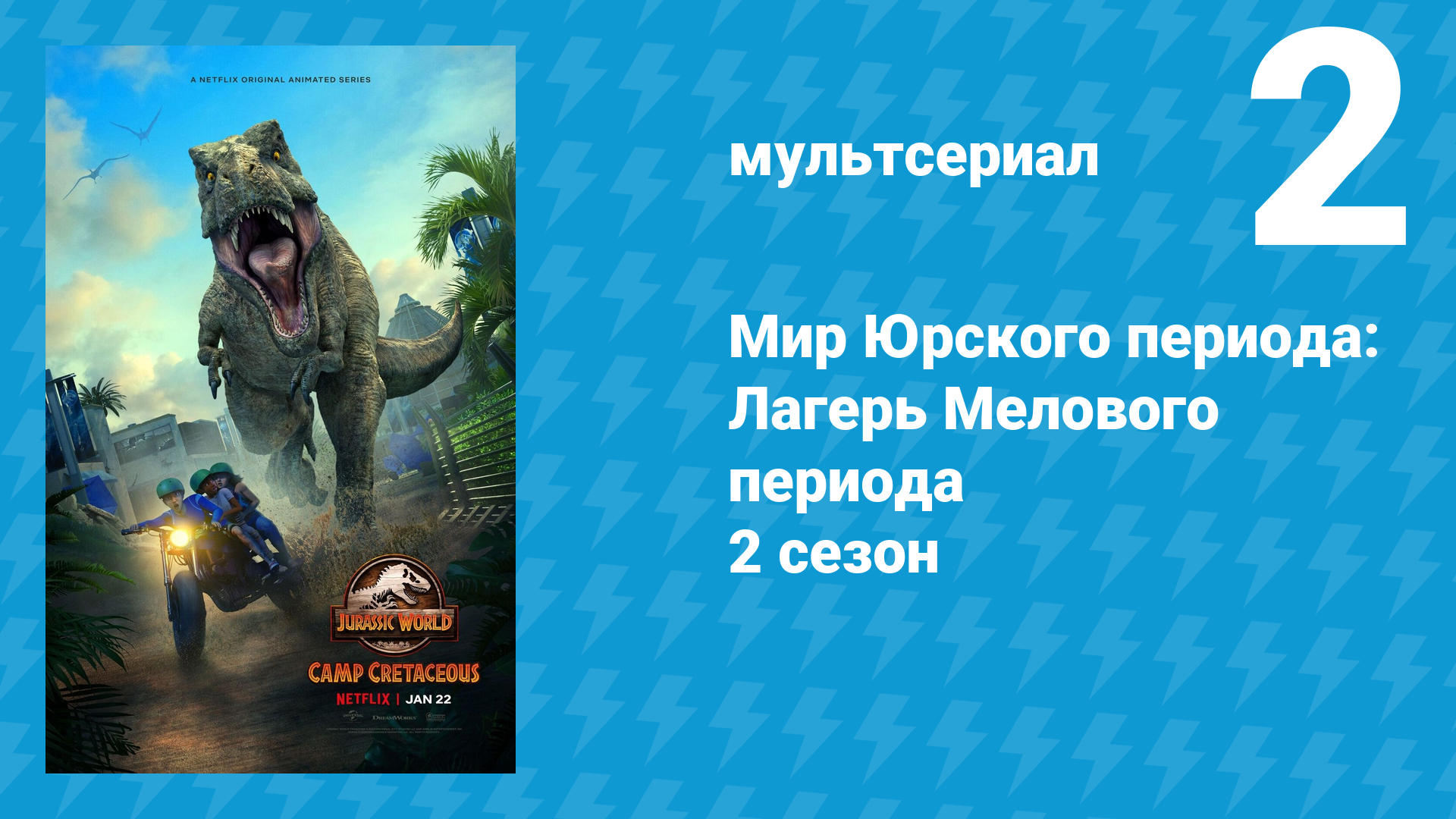 Мир Юрского периода: Лагерь Мелового периода 2 сезон 2 серия (мультсериал, 2021)