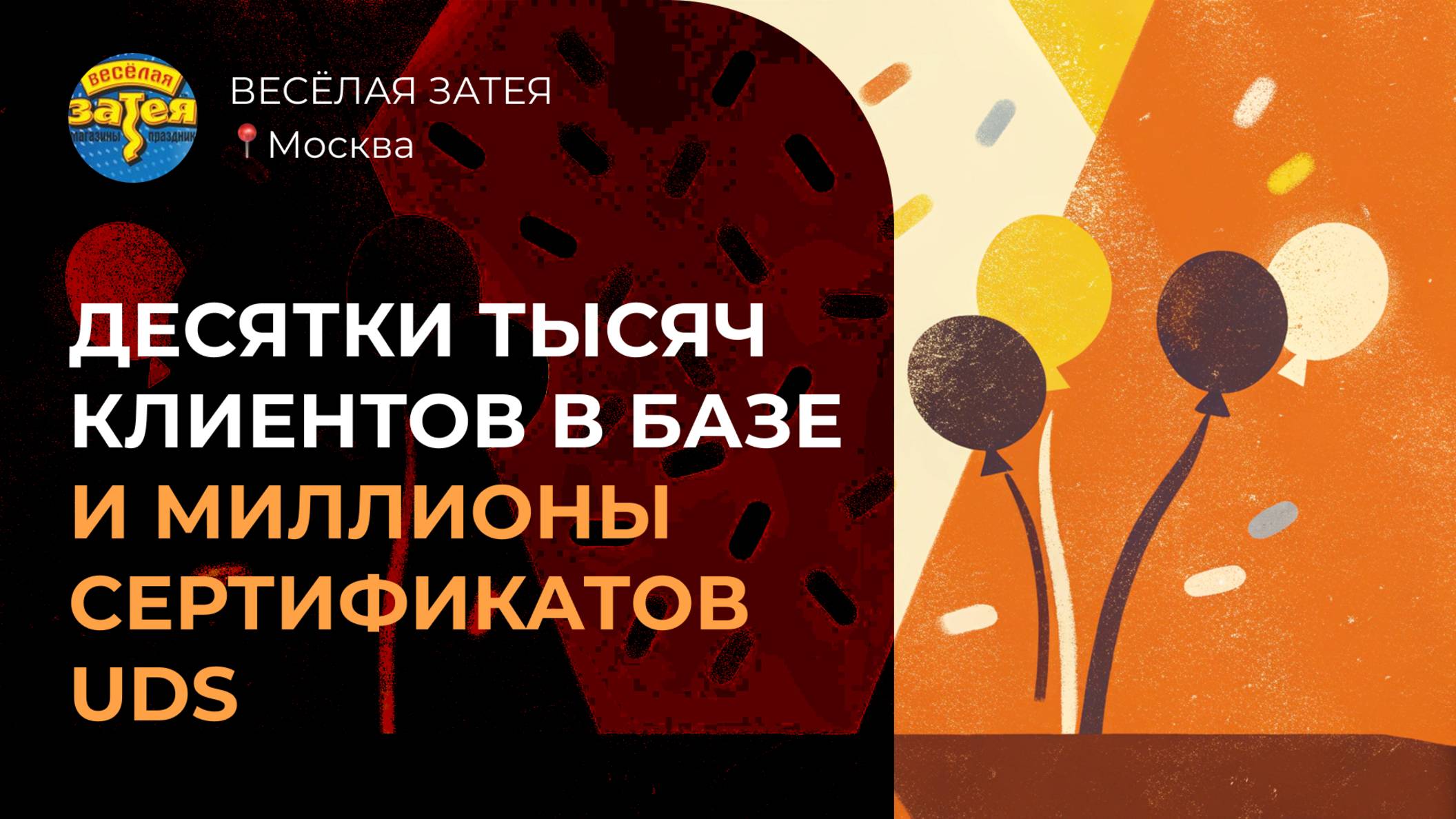 КЕЙС UDS • ВЕСЁЛАЯ ЗАТЕЯ