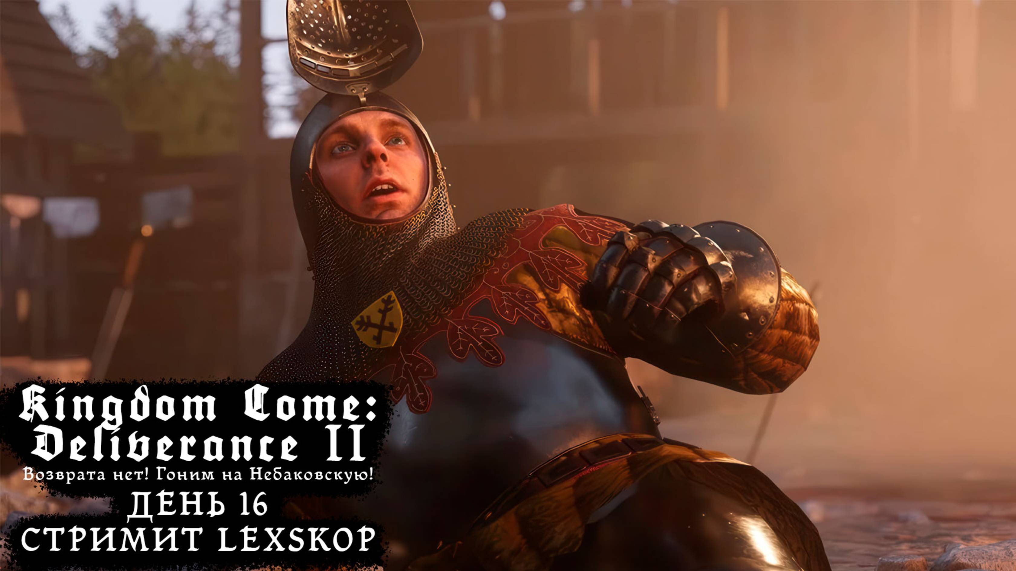 Kingdom Come: Deliverance II | День 16 | Возврата нет! Гоним на Небаковскую! | Первое прохождение