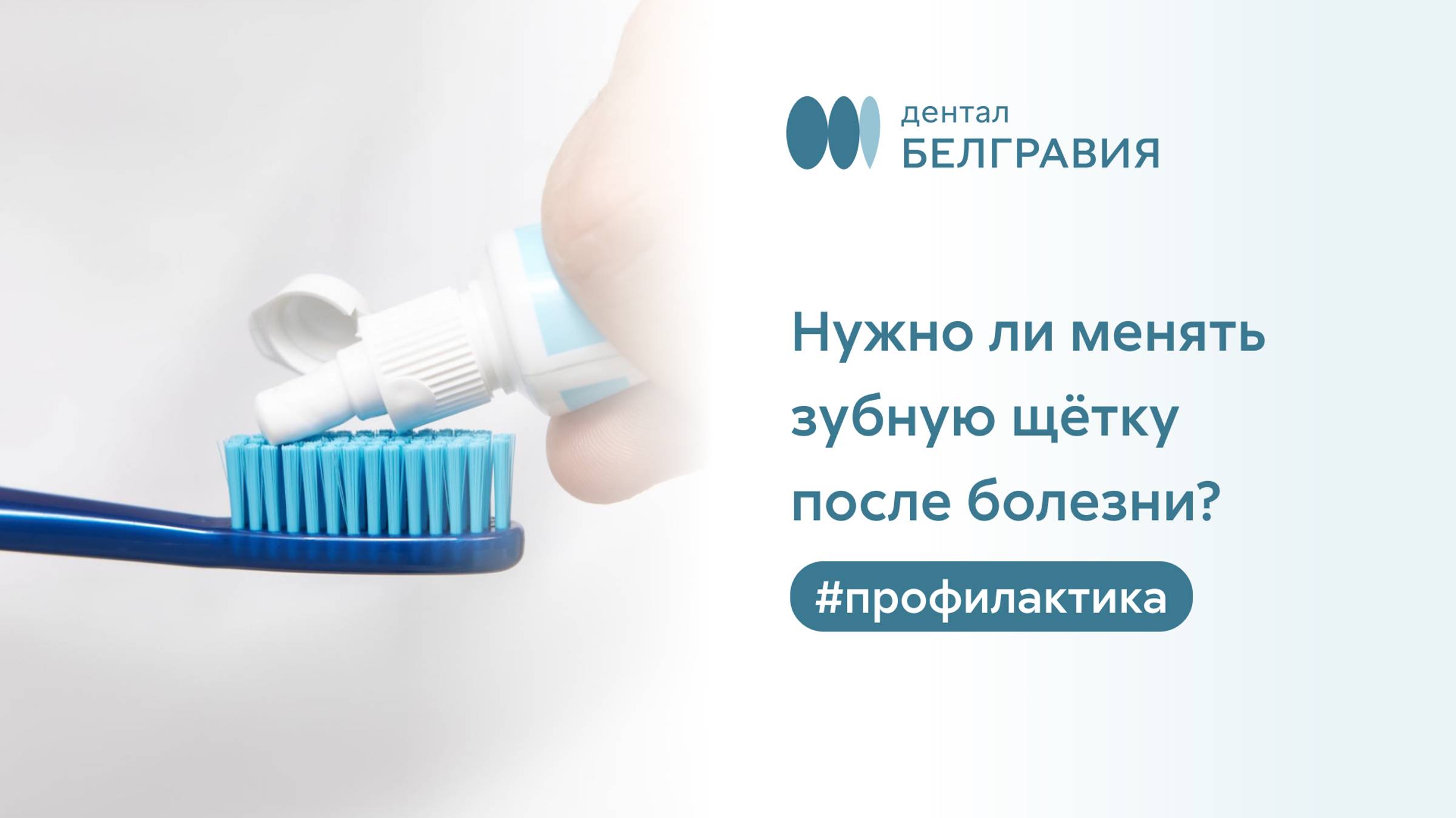 ❓❓ Нужно ли менять зубную щетку после болезни?