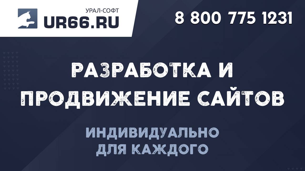 Создание и продвижение сайтов — UR66.RU