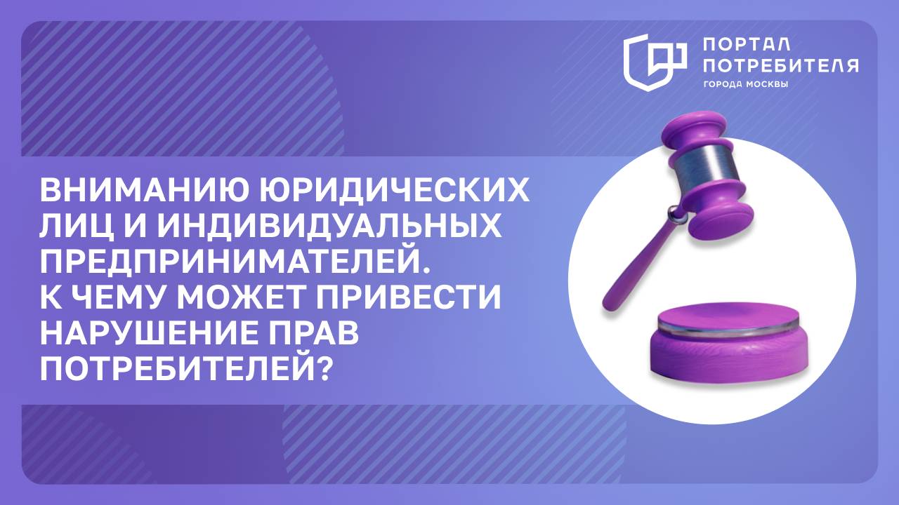 К чему может привести нарушение прав потребителей?