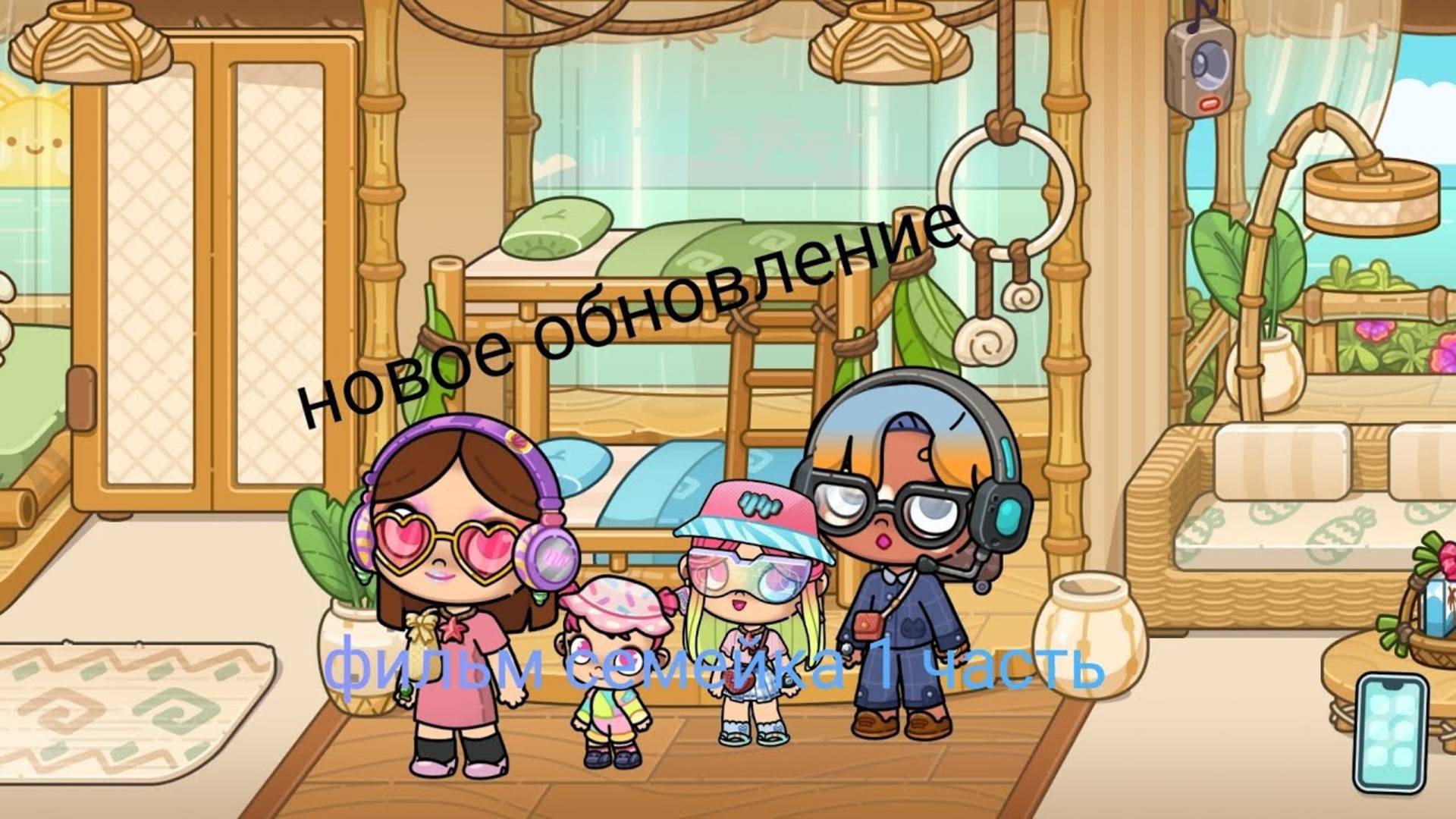 Новое обновление в Avatar World. Сериал про семейку 1 часть