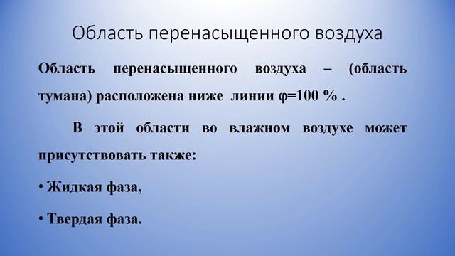 Лекция 12. Расчет процессов влажного воздуха с помощью диаграммы D-H. Часть 1