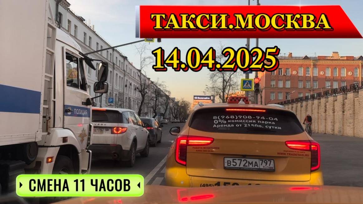 14 АПРЕЛЯ 2025 г. ТАКСИ.МОСКВА  СМЕНА 11 ЧАСОВ