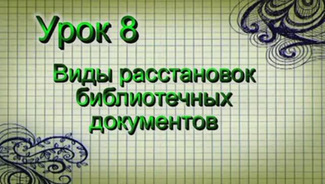 Урок 8. Виды расстановок библиотечных документов. Цикл видеоуроков для библиотекарей