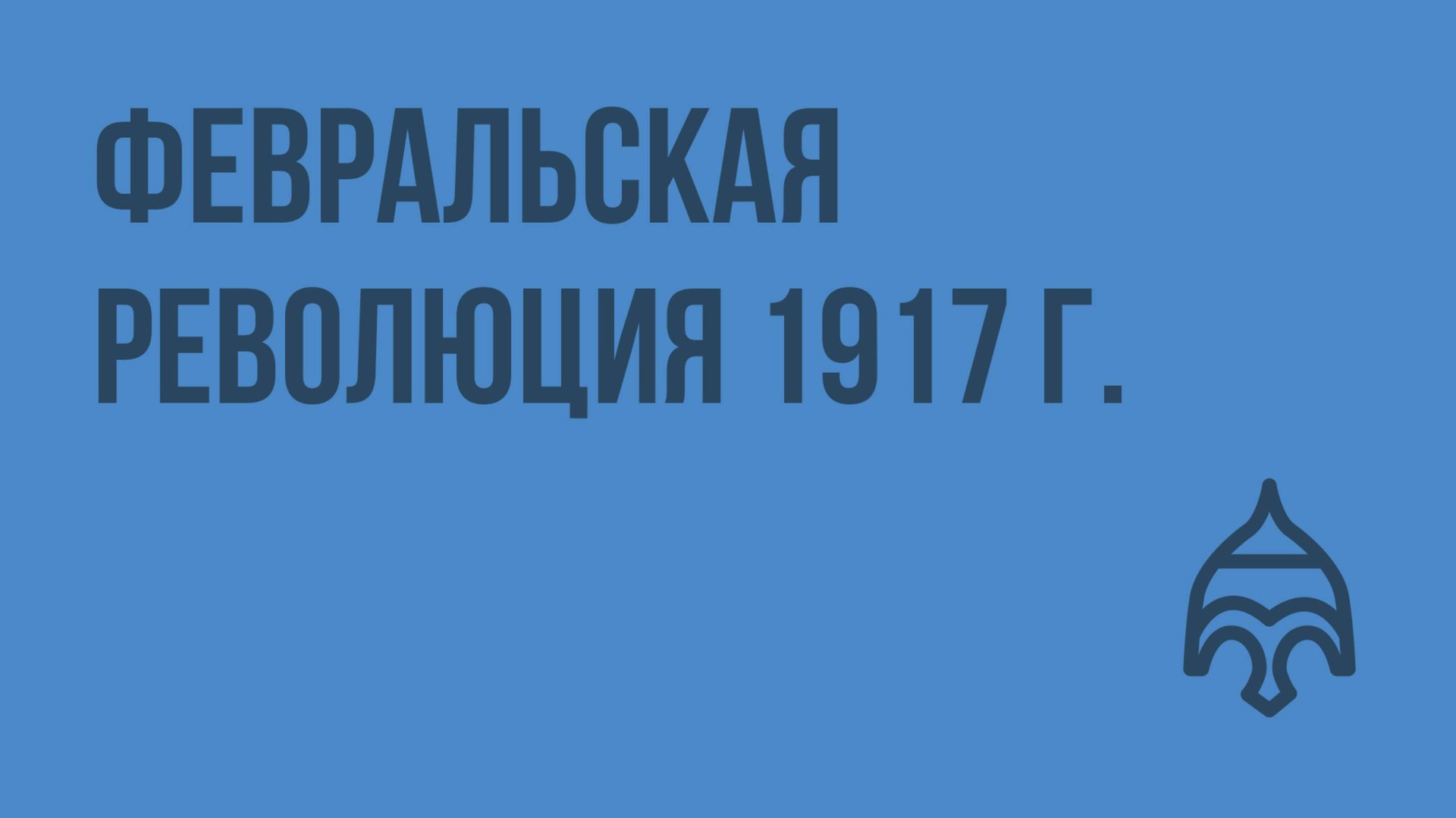 Февральская революция 1917 г. Видеоурок по истории России 11 класс