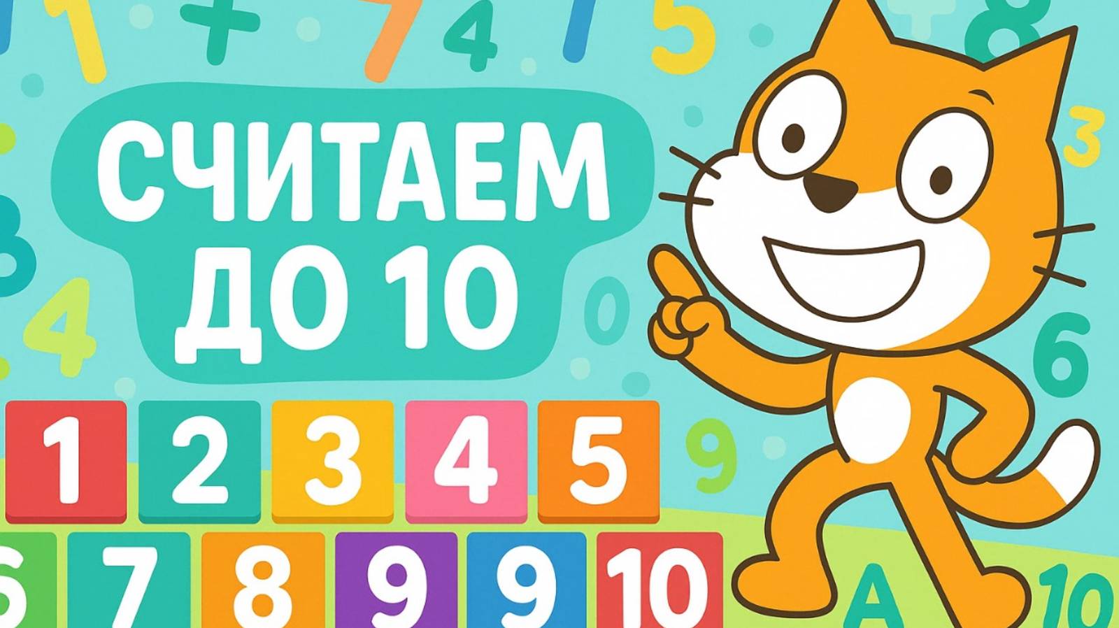 1П+считаем+до+10-original