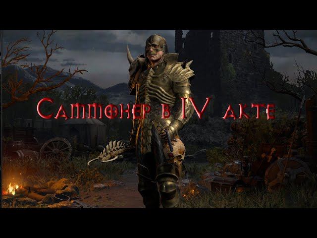 Некромант Саммонер IV - V акт Хелла. Сервер Blizzless Хардкор