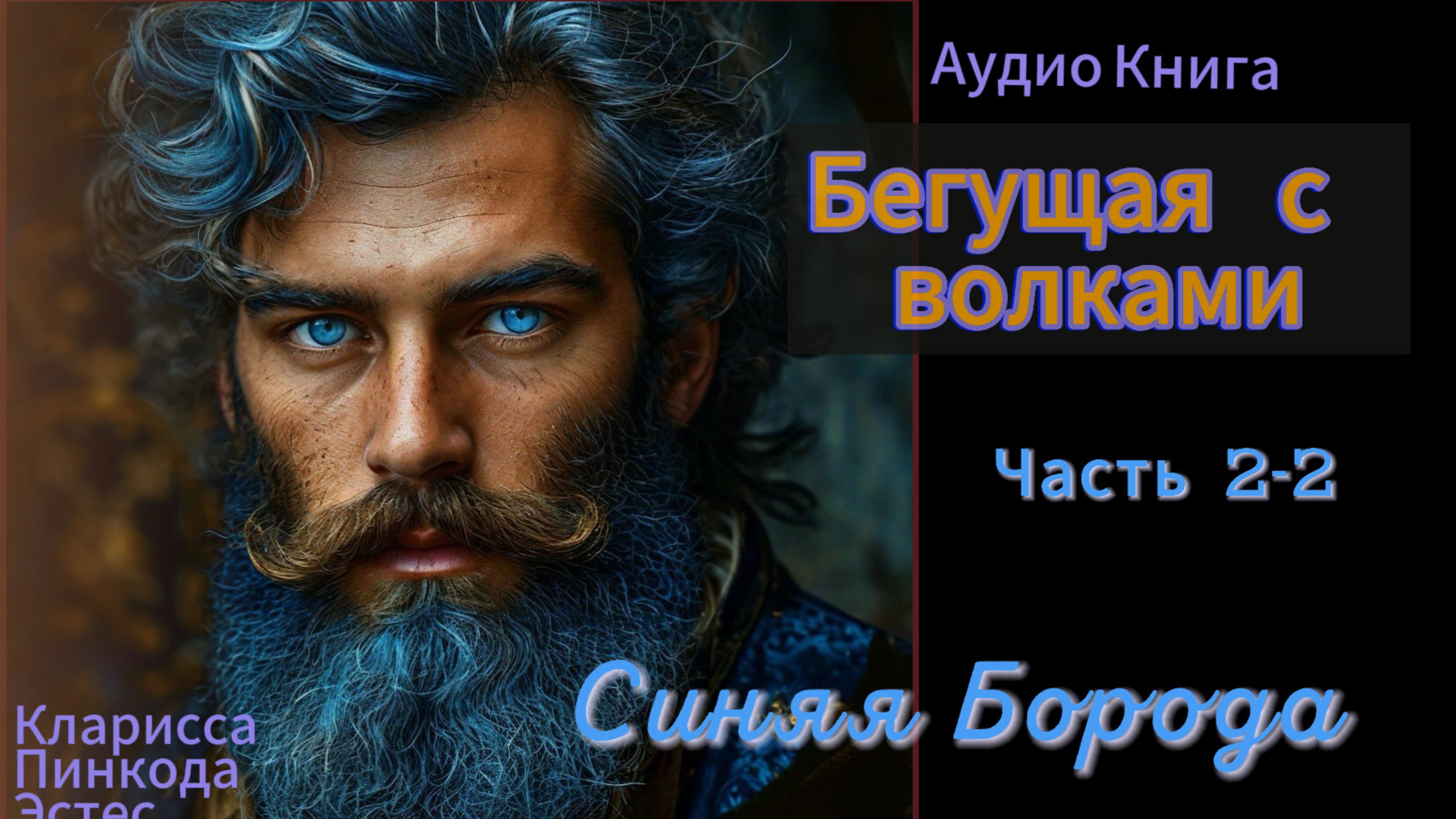 Глава 2.2 Синяя Борода | Бегущая с волками | аудио книга