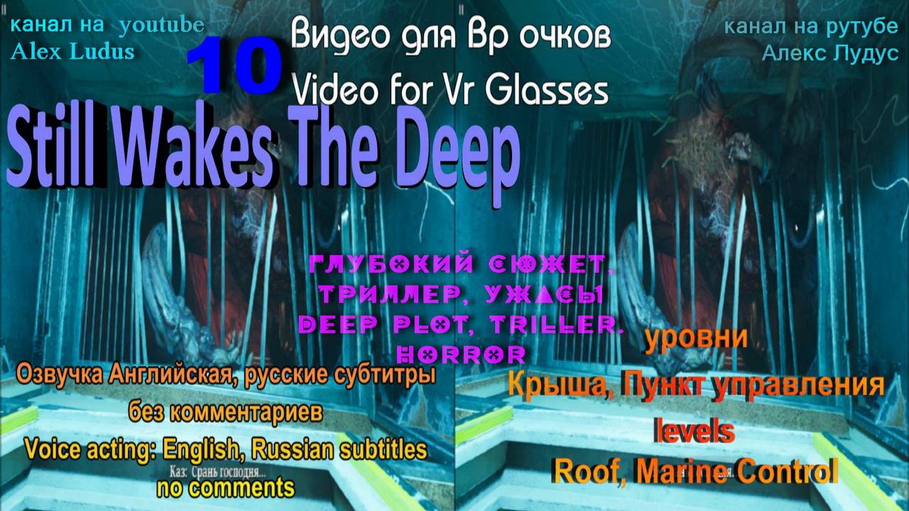 прохождение Still Wakes The Deep 10 #vr #Sbs #горизонтальнаястереопара #horror #realistic