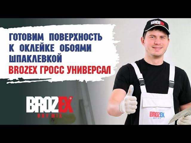 Готовим стену шпаклевкой BROZEX ГРОСС УНИВЕРСАЛ к оклейке обоям