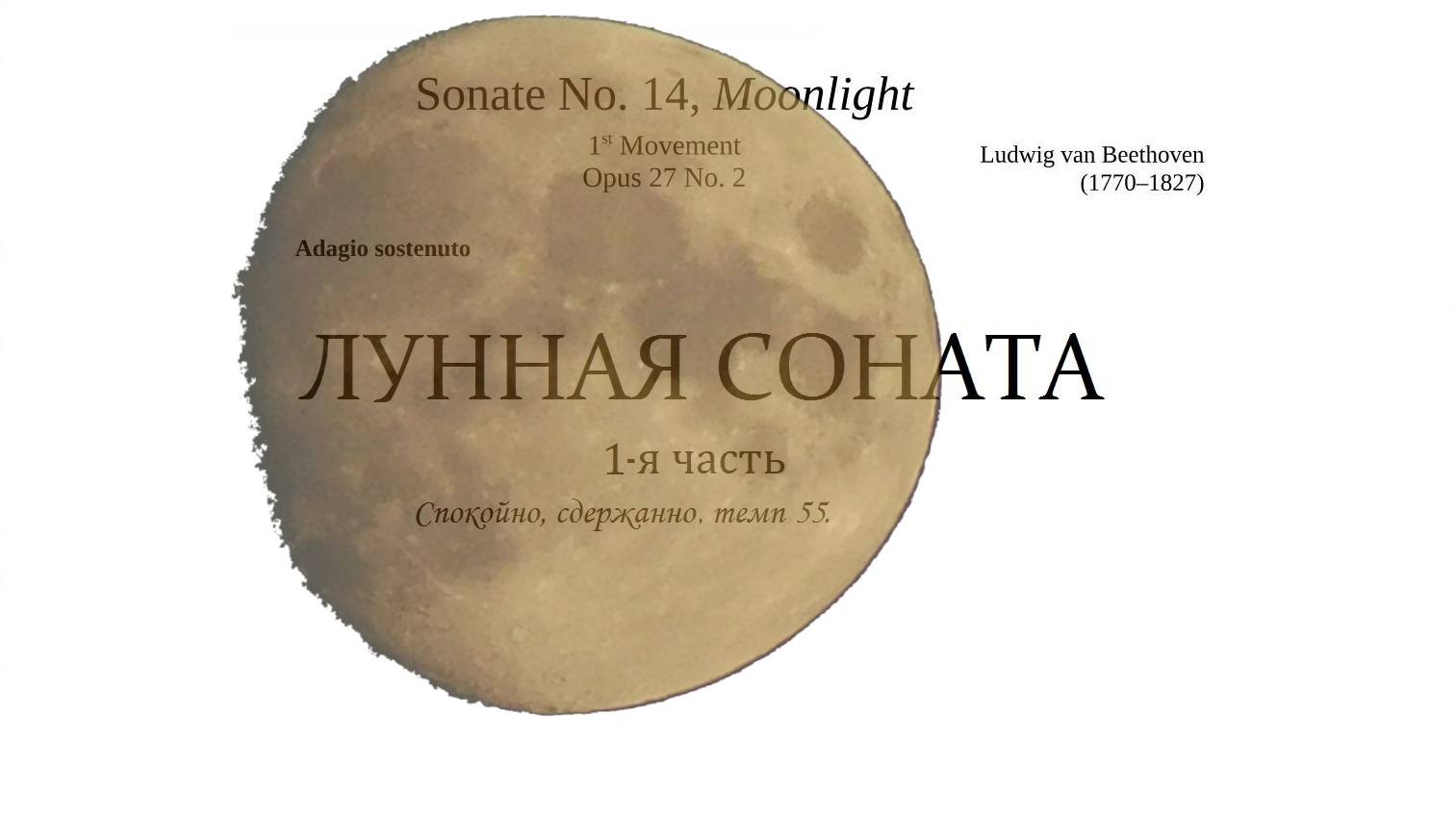 НОТЫ | Людвиг ван Бетховен | Лунная соната | Часть 1