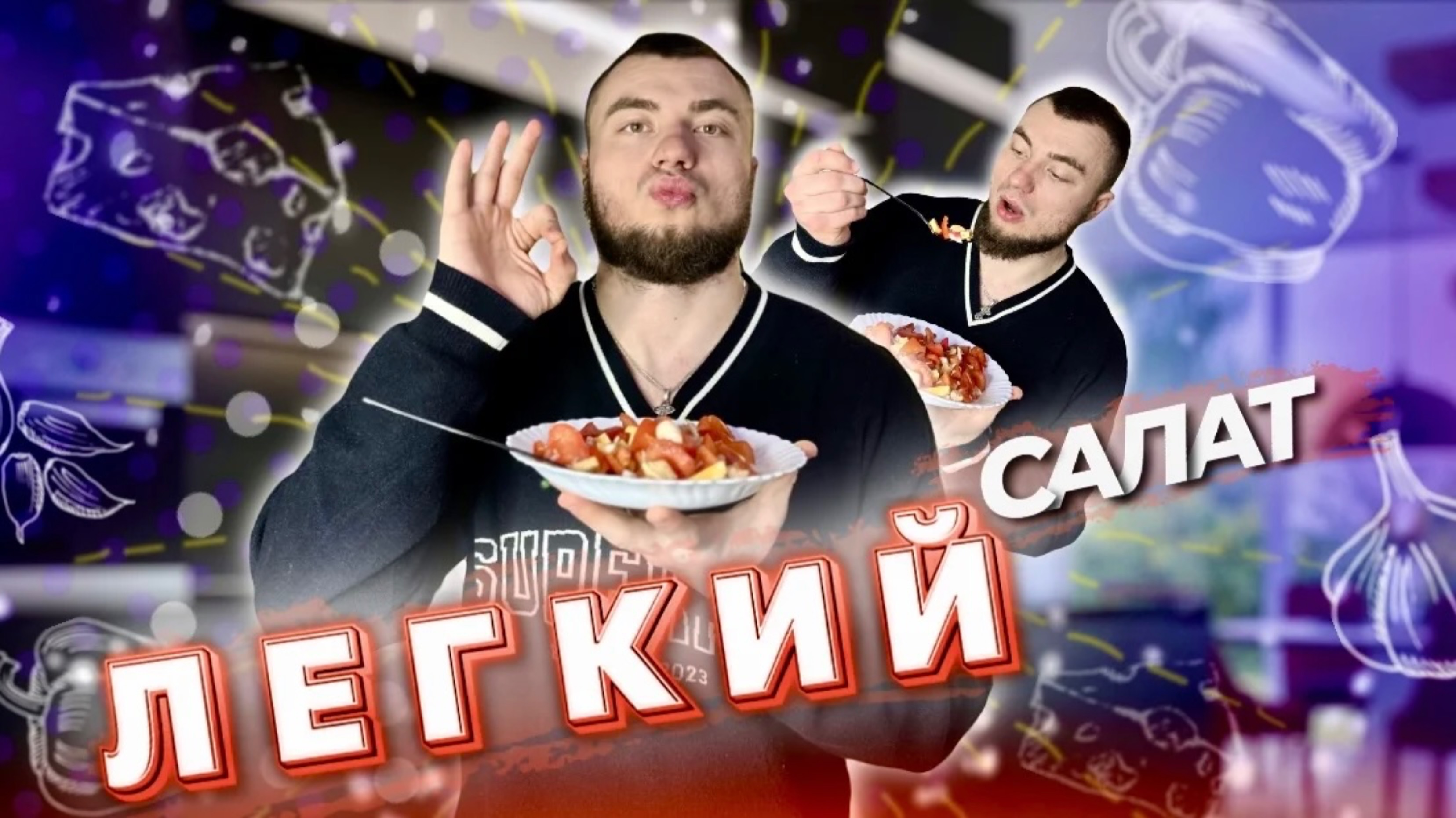 МУЖСКОЕ МНЕНИЕ: Свежий и легкий салат.