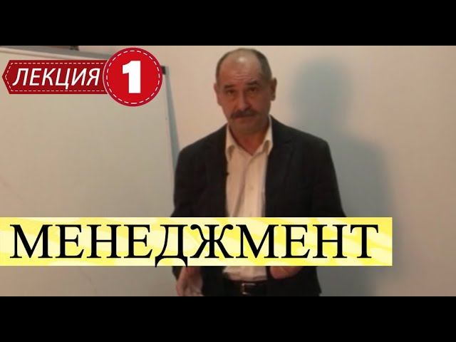 Менеджмент. Лекция 1. Общая информация о предмете. Стратегия в менеджменте.