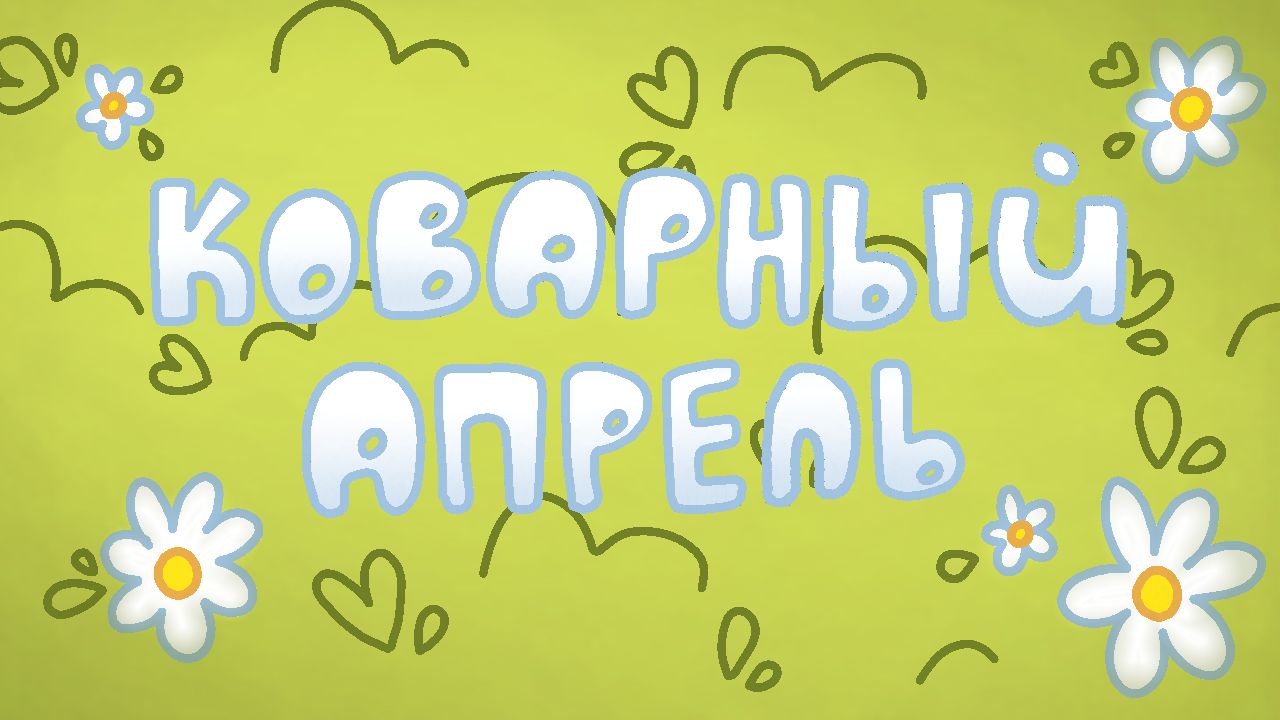 Мультик "Коварный апрель"🍃