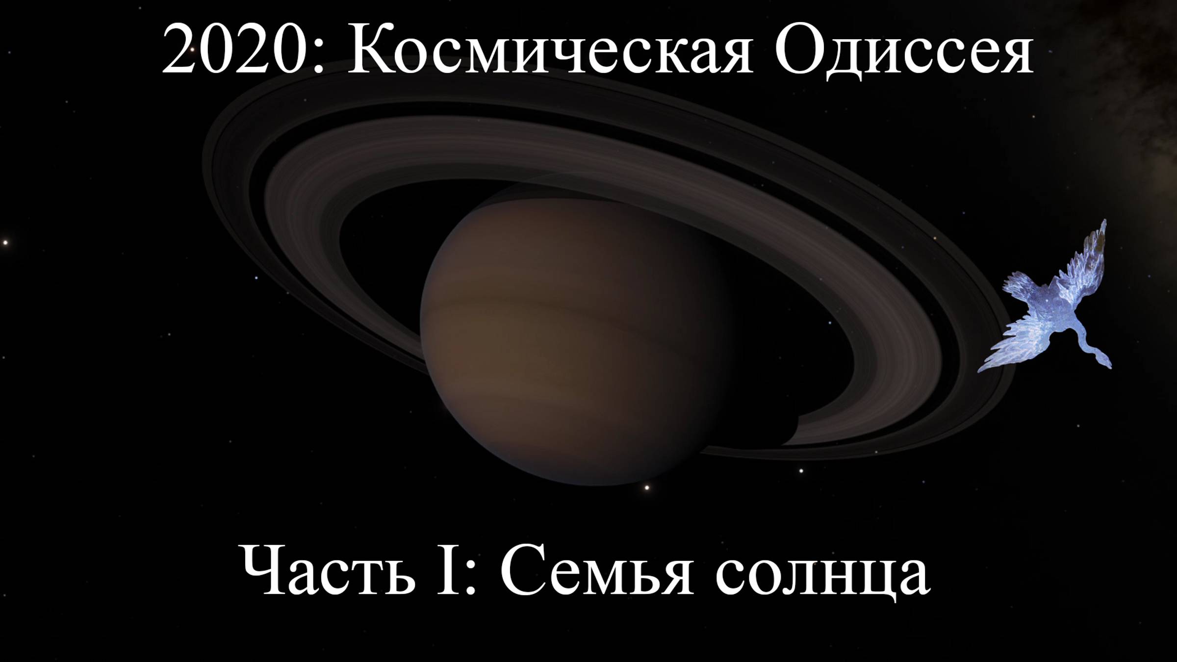 2020: Космическая Одиссея Часть I: Семья Солнца