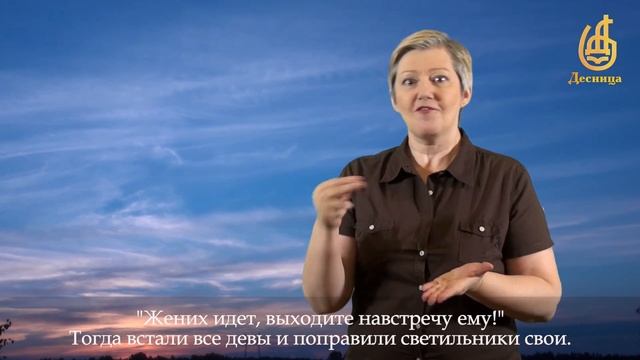 ПРИТЧА О ДЕСЯТИ ДЕВАХ (на жестовом языке с субтитрами)