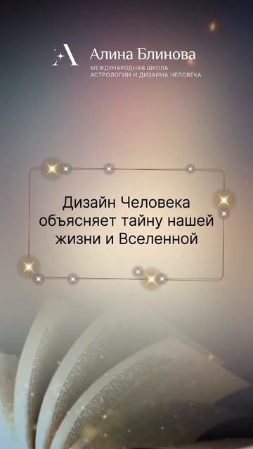Дизайн человека объясняет тайну жизни человека и Вселенной.