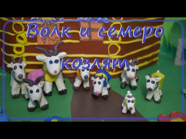 Сказка про Волка и семеро козлят / Пластилиновая анимация