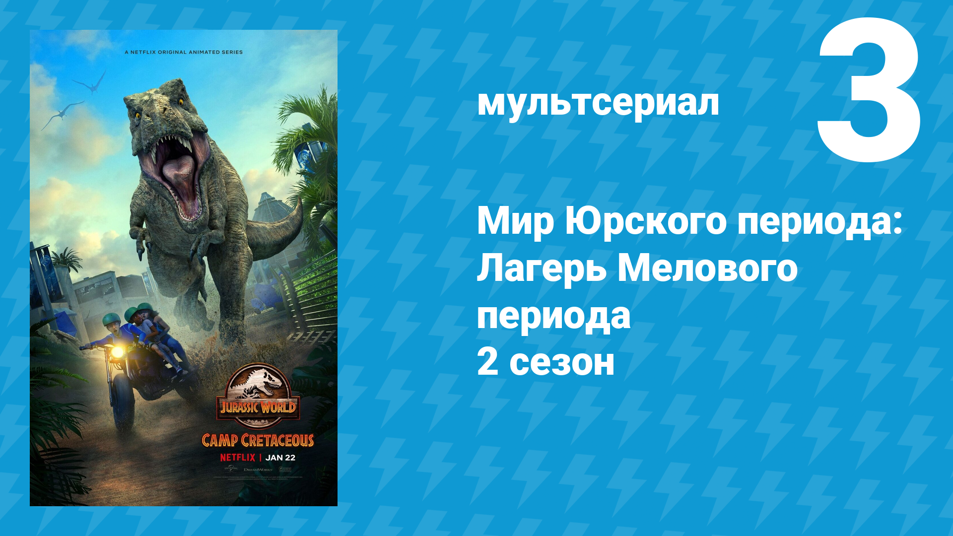 Мир Юрского периода: Лагерь Мелового периода 2 сезон 3 серия (мультсериал, 2021)