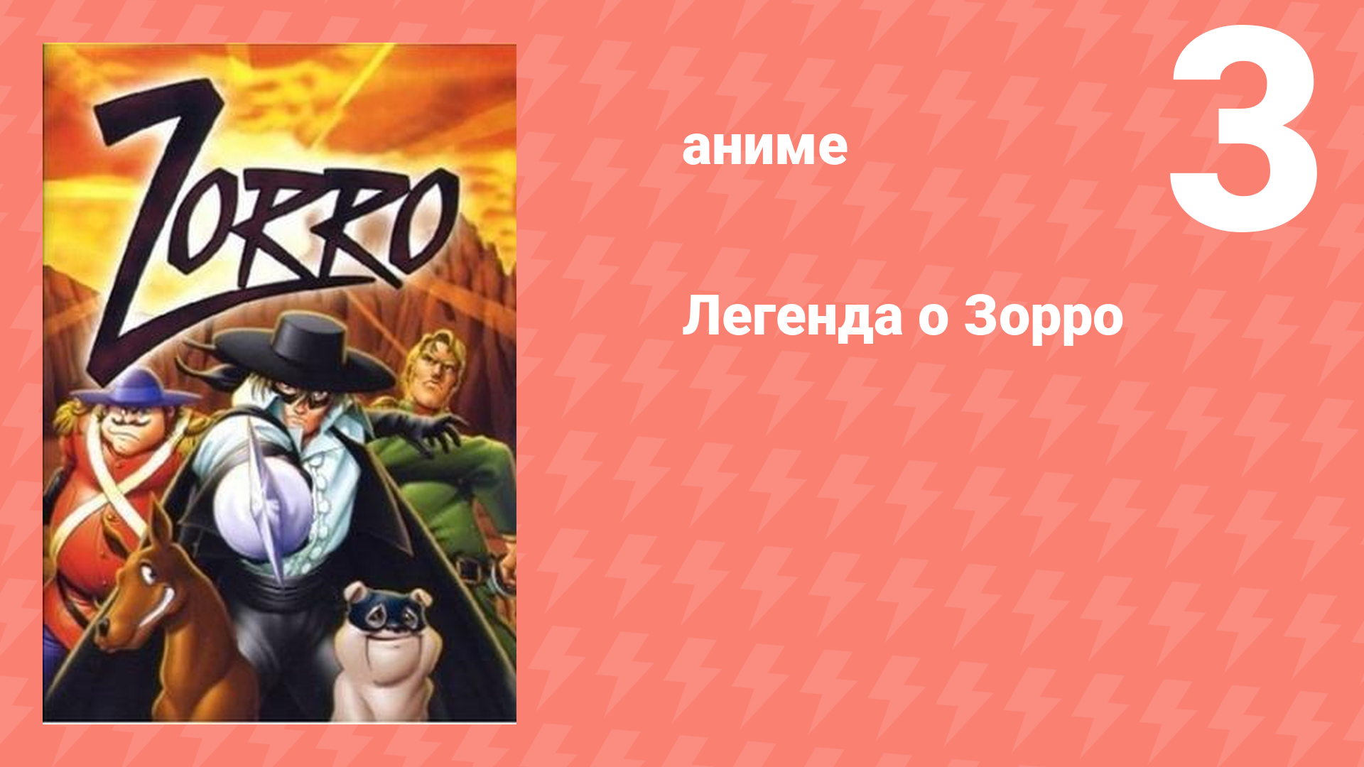 Легенда о Зорро 3 серия (аниме-сериал, 1996)