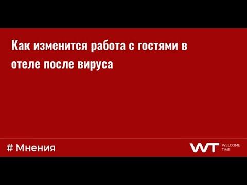 Как изменится работа с гостями в отеле после вируса