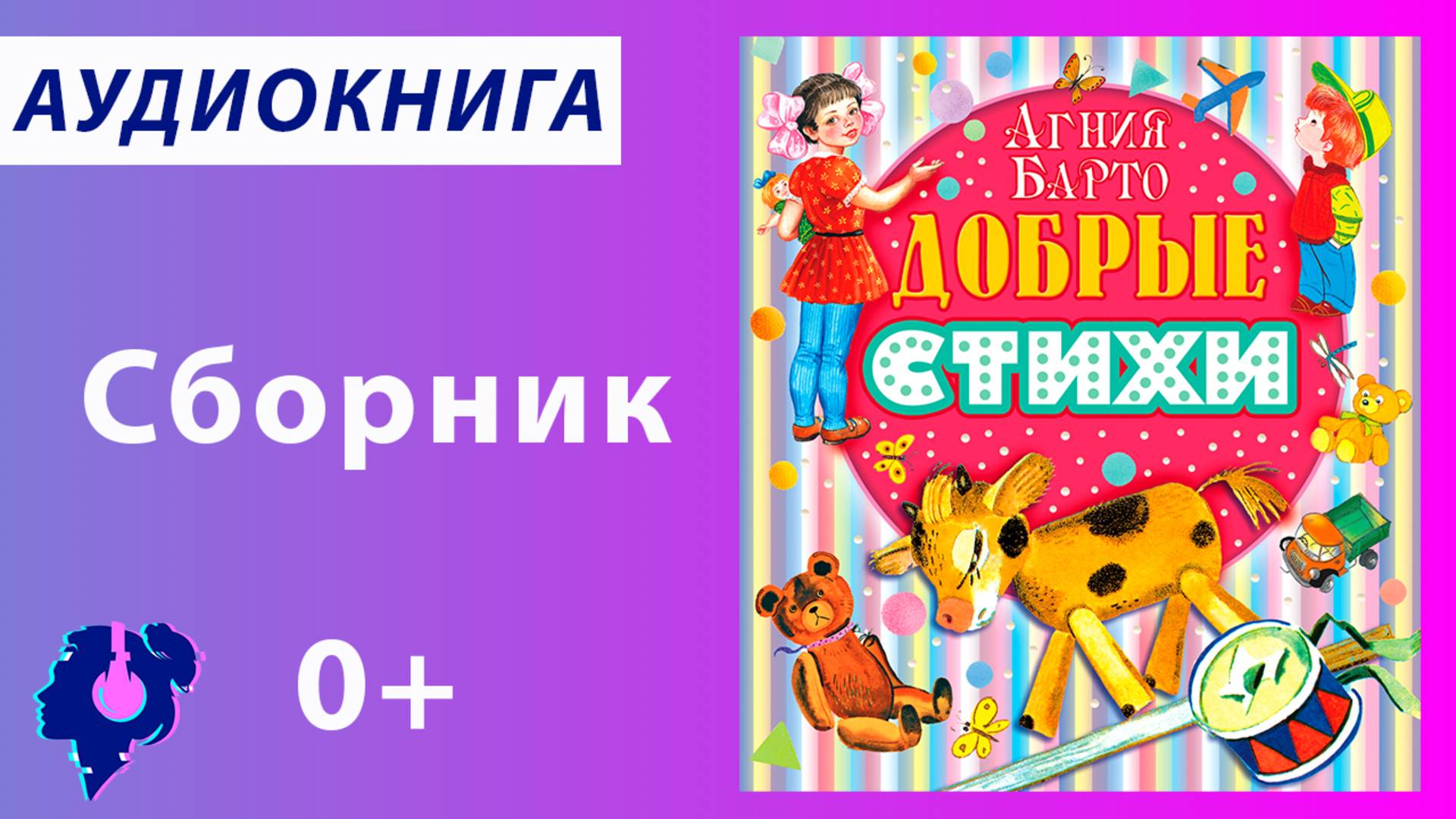 Агния Барто. Стихи Агнии Барто. Сборник. Стихотворения.