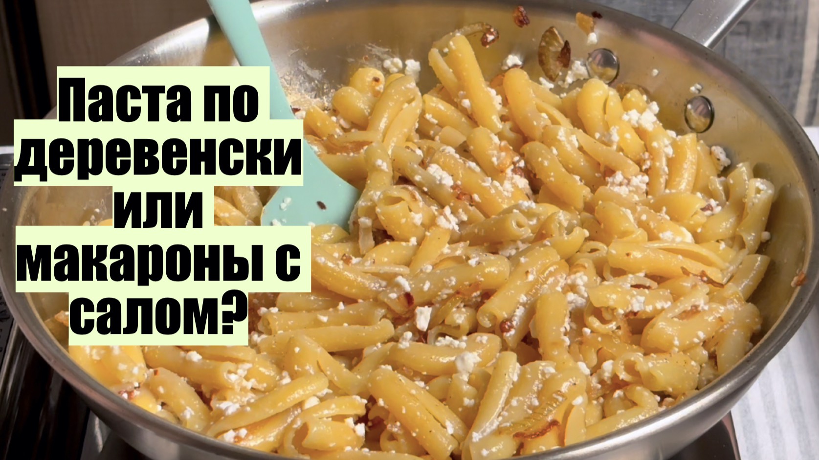 «МАКАРОНЫ С ТВОРОГОМ И ШКВАРКАМИ — ностальгия на тарелке!»🥓🧀