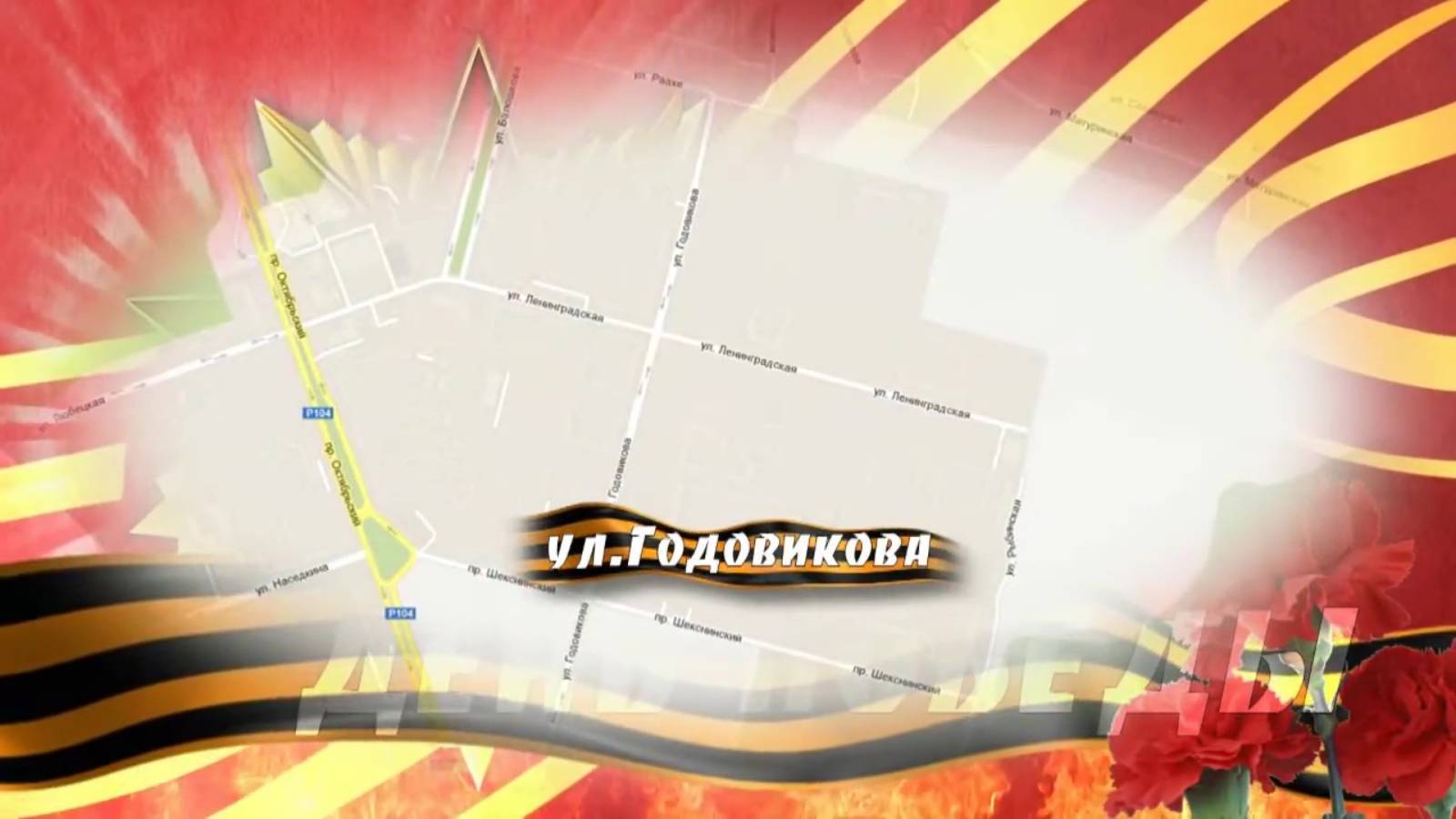 Улицы_Победы_-_ул_Годовикова