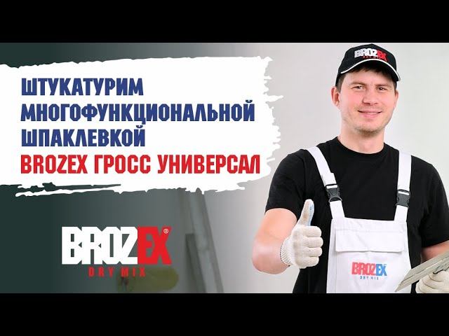 Шпаклевка и штукатурка - два качества в одном продукте Brozex ГРОСС УНИВЕРСАЛ