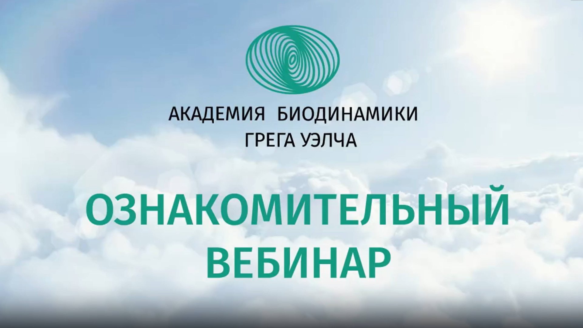 Биодинамика - Ознакомительный вебинар
