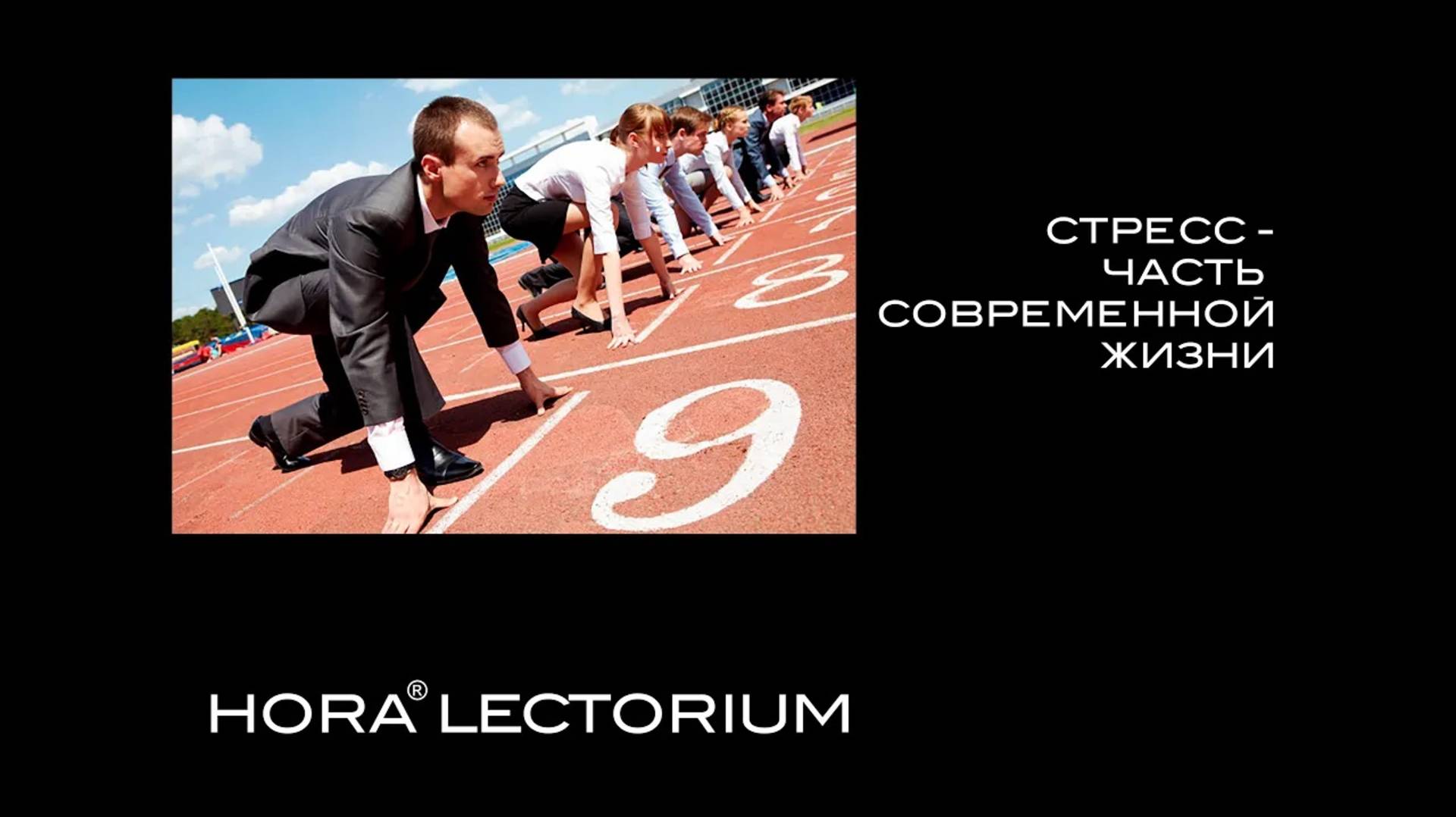 Стресс — часть современной жизни