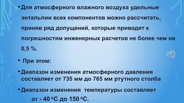 Лекция 11. Влажный воздух. Параметры, характеризующие свойства влажного воздуха. Часть 2