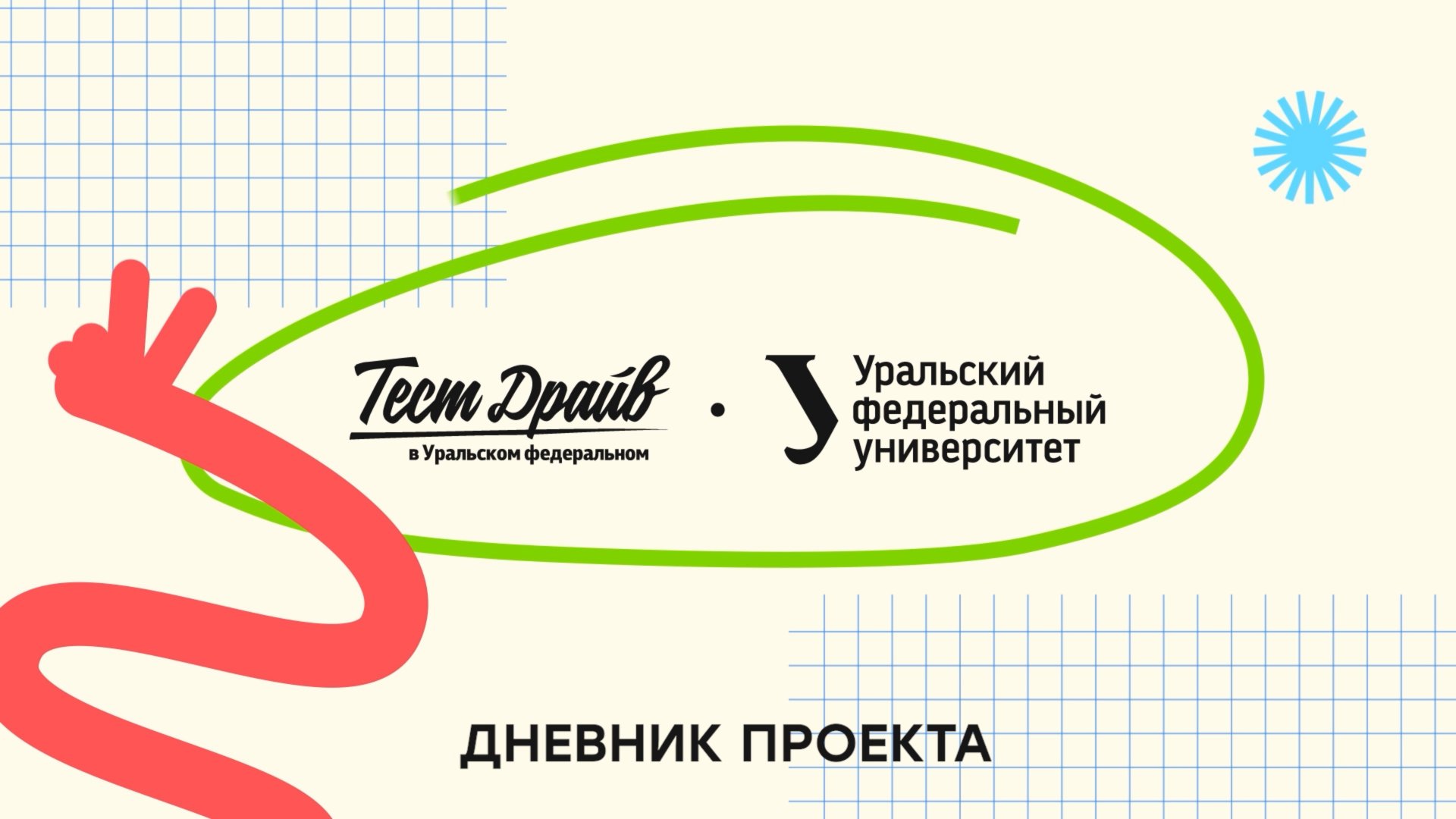 Тест-драйв в Уральском федеральном — 2025. Дневник проекта