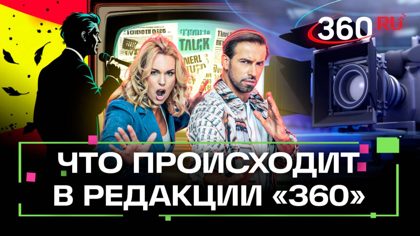 Закулисье редакции телеканала «360». Что происходит?