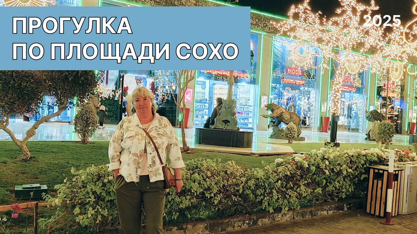 Прогулка по площади Сохо. Пора улетать.