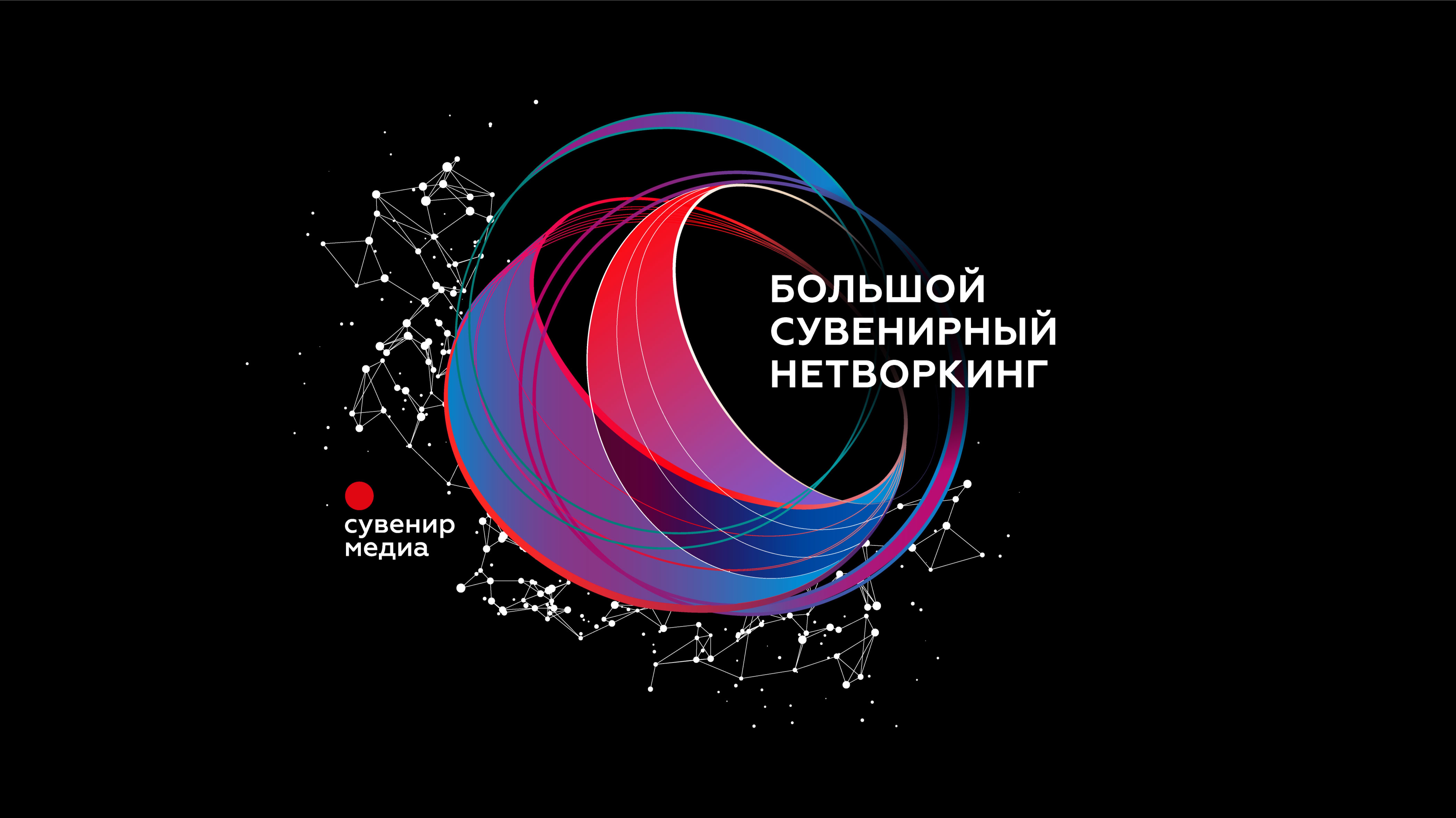 Большой Сувенирный Нетворкинг 2024