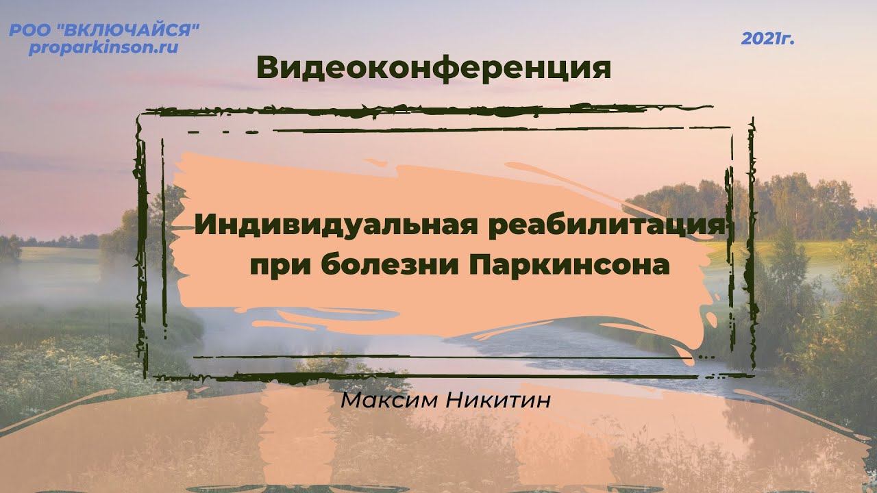 Индивидуальная реабилитация при болезни Паркинсона. Максим Никитин