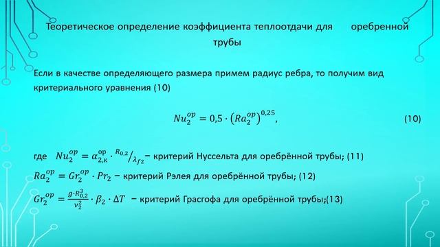 Лекция 6.  Теплопередача через ребристую стенку