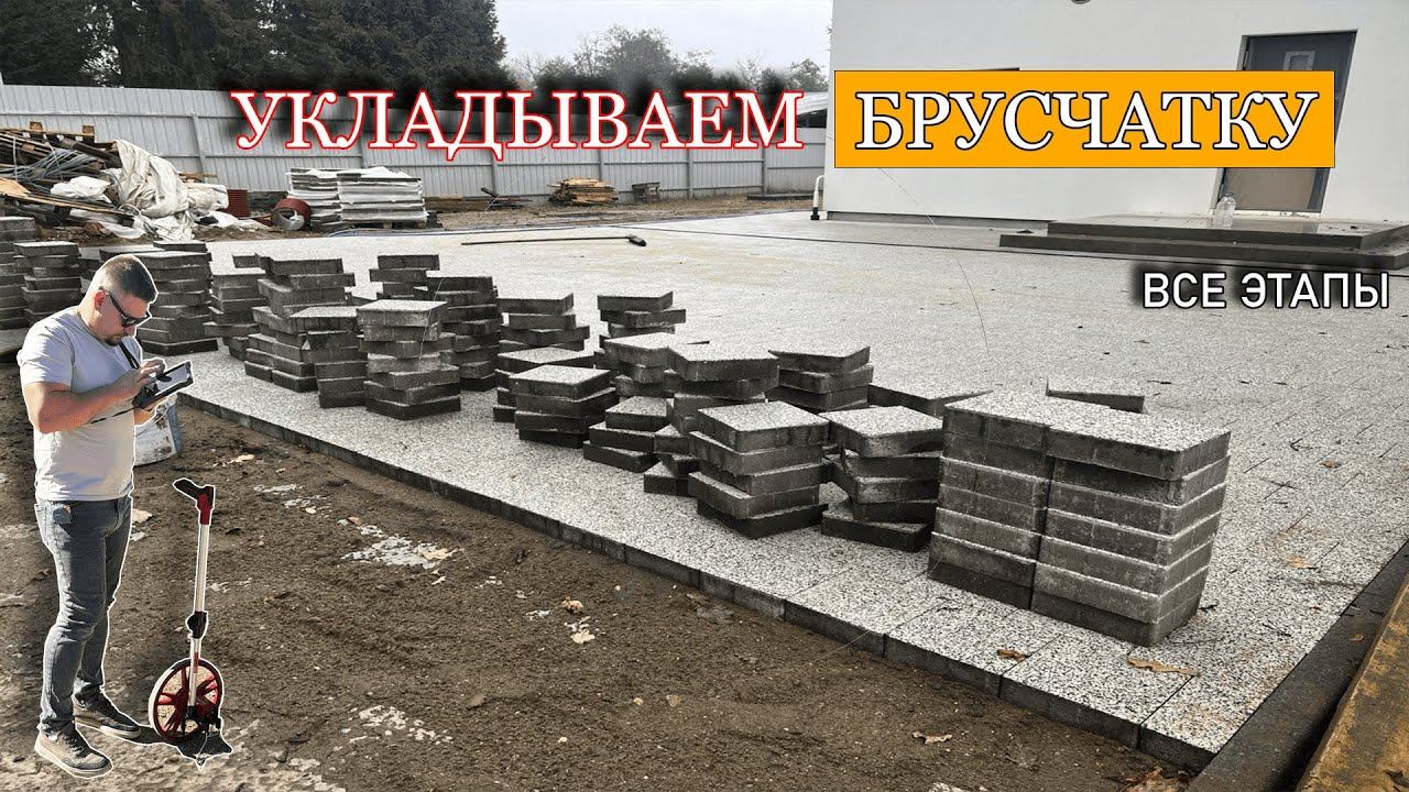 Укладка тротуарной плитки. Подробная инструкция. Месяц работы за 16 минут