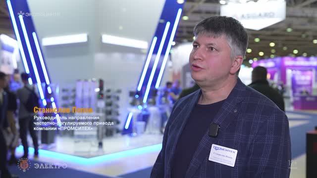 Компания «ПРОМСИТЕХ» на выставке «Электро-2025»