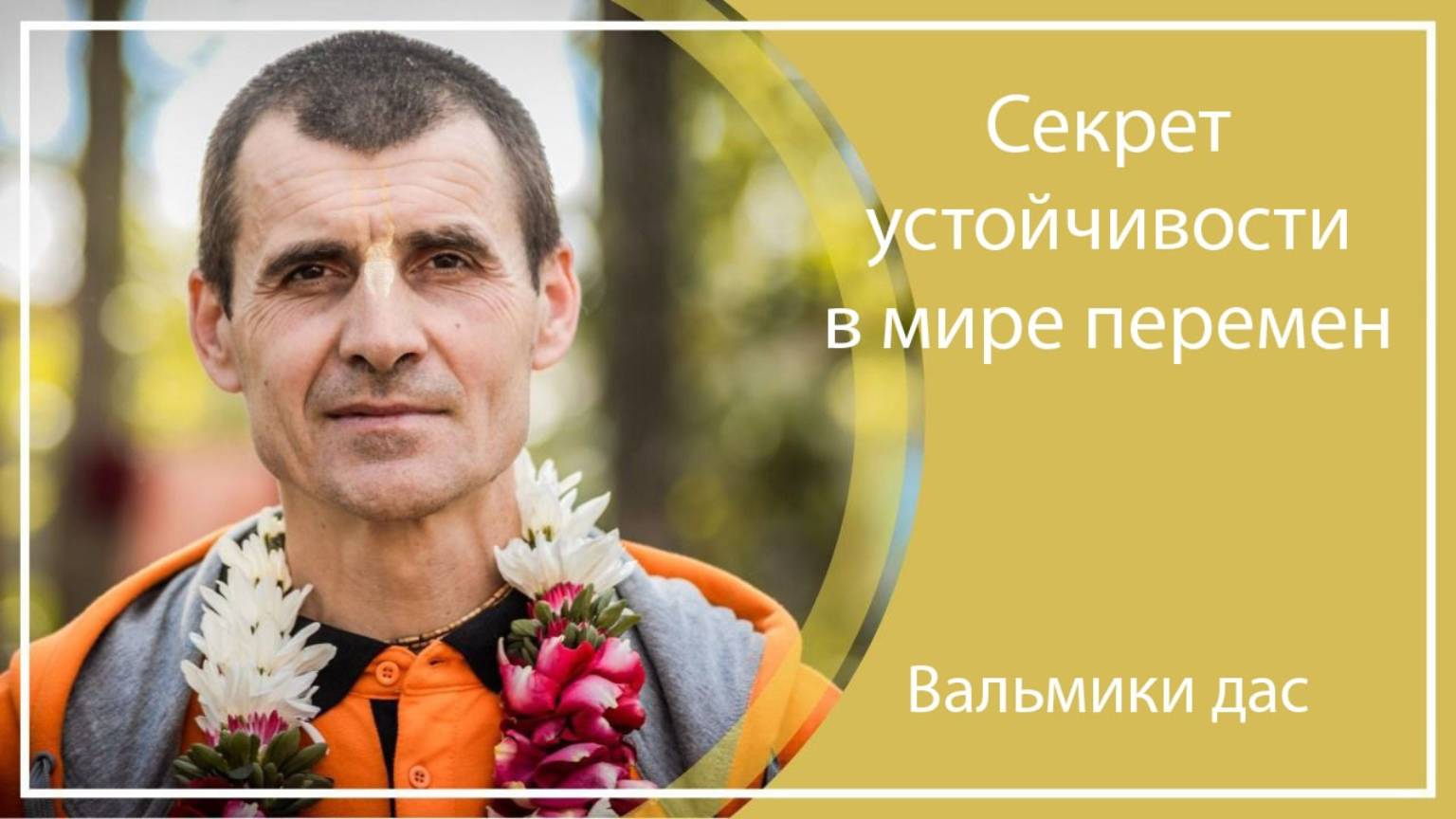 Владимир Слепцов (Вальмики дас) - СЕКРЕТ УСТОЙЧИВОСТИ В МИРЕ ПЕРЕМЕН 8 апреля 2025г., г. Костан
