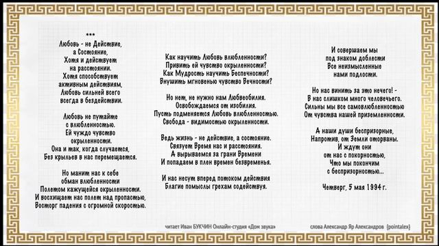 Любовь - не Действие, а Состояние читает Иван БУКЧИН Онлайн-студия «Дом звука»