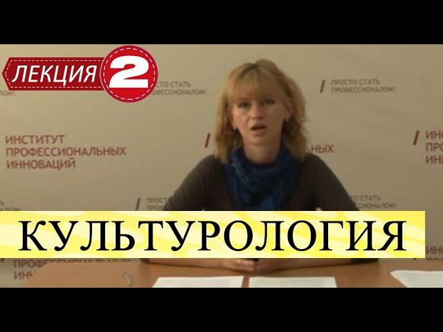 Культурология. Лекция 2. Человек и общество в мире культуры.