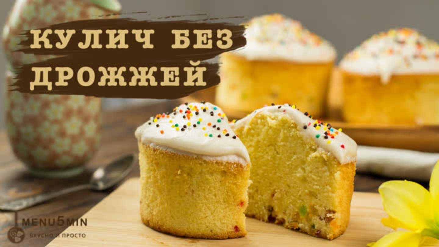 Кулич без дрожжей. Кексы на йогурте. Рецепт пошаговый от menu5min.